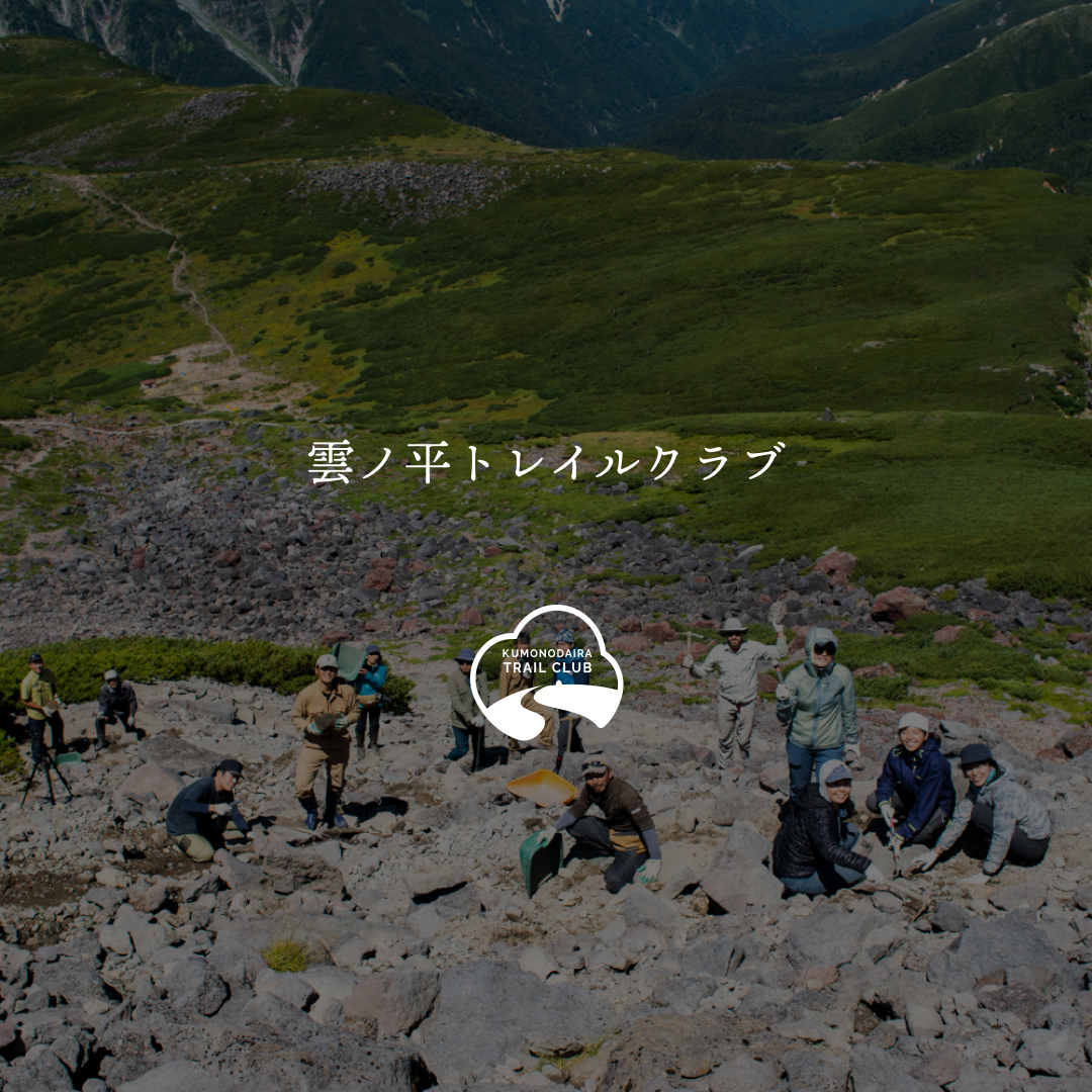 雲ノ平トレイルクラブ | 美しい道から、豊かな旅が始まる